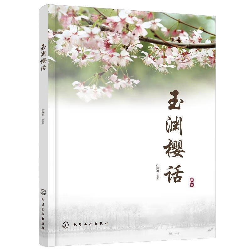 玉渊樱话