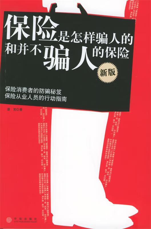 保险是怎样骗人的和并不骗人的保险 谭笑 著