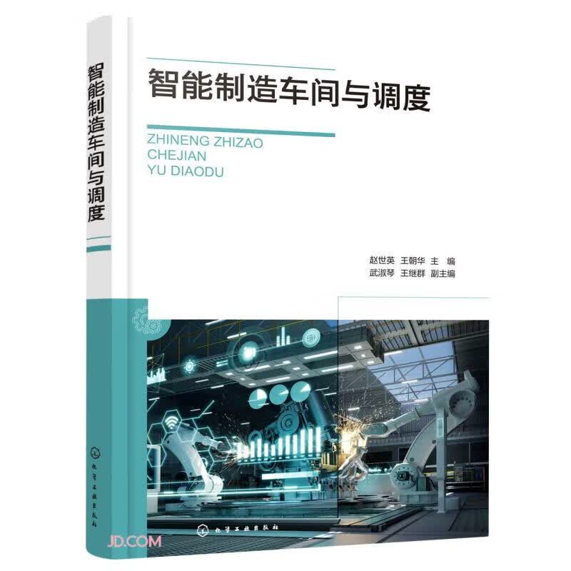 智能制造车间与调度