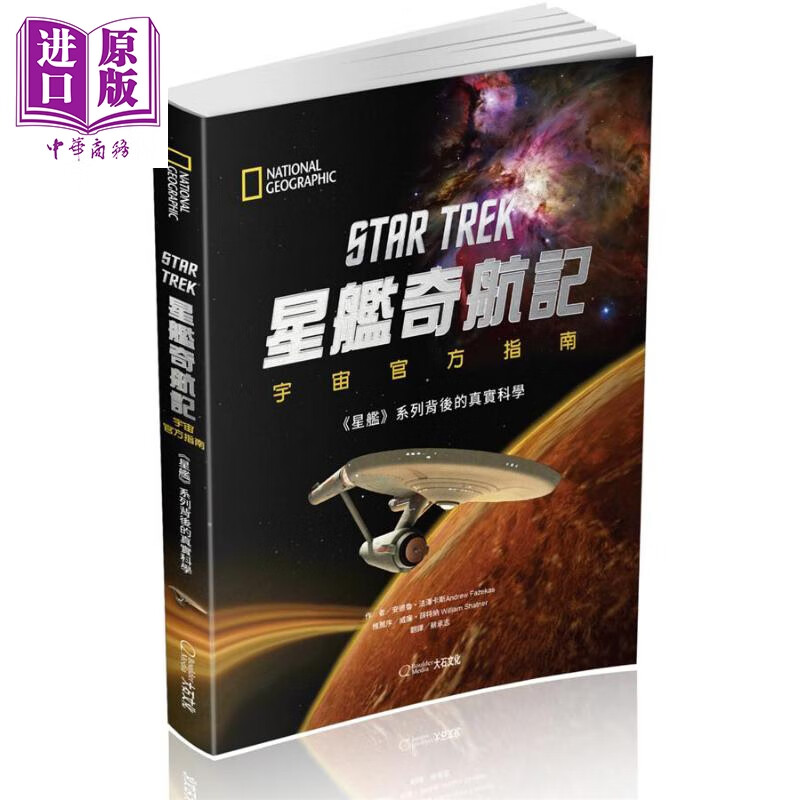 星舰奇航记宇宙官方指南 《星舰》系列背后的真实科学 港台原版 安德鲁 法泽卡斯 大石国际文化