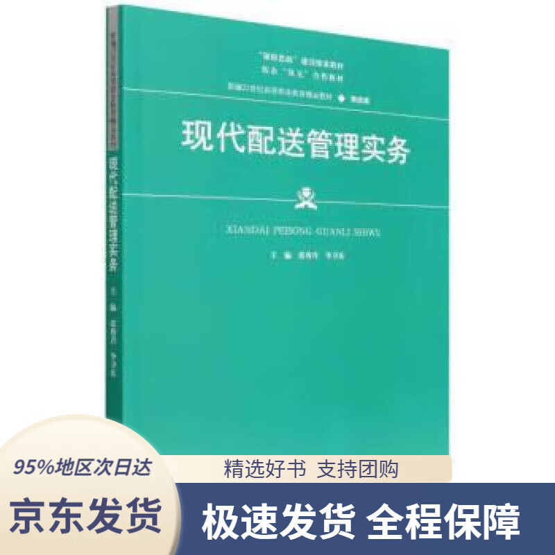 【 京东配送 支持团购】现代配送管理实务（新编21世纪高等职业教育精品教材·物流类；“课程思政”建设探索教材；校企合作课 张