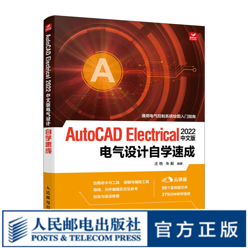 AutoCAD Electrical 2022中文版电气设计自学速成 cad教程书cad入门到精通电气机械设计教材