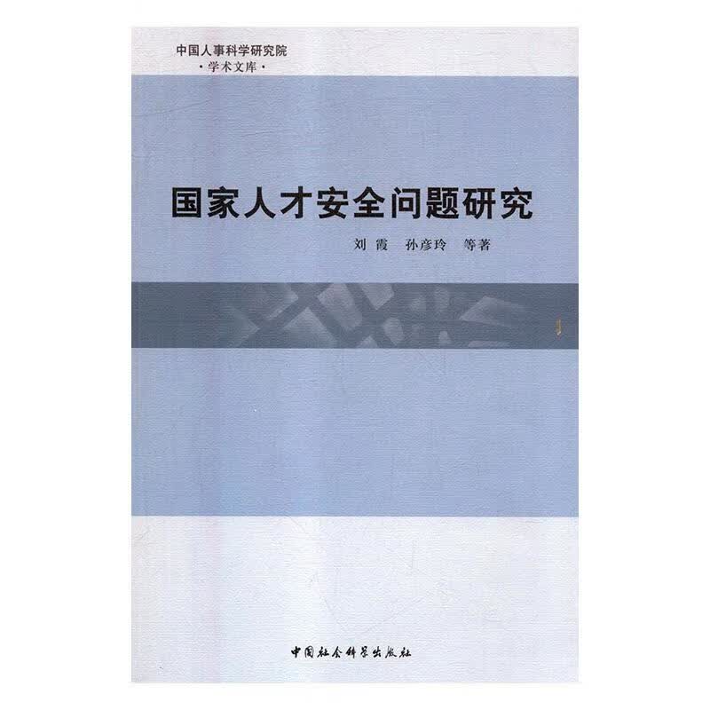 国家人才安全问题研究 刘霞,孙彦玲等 中国社会科学出版社 9787520321570