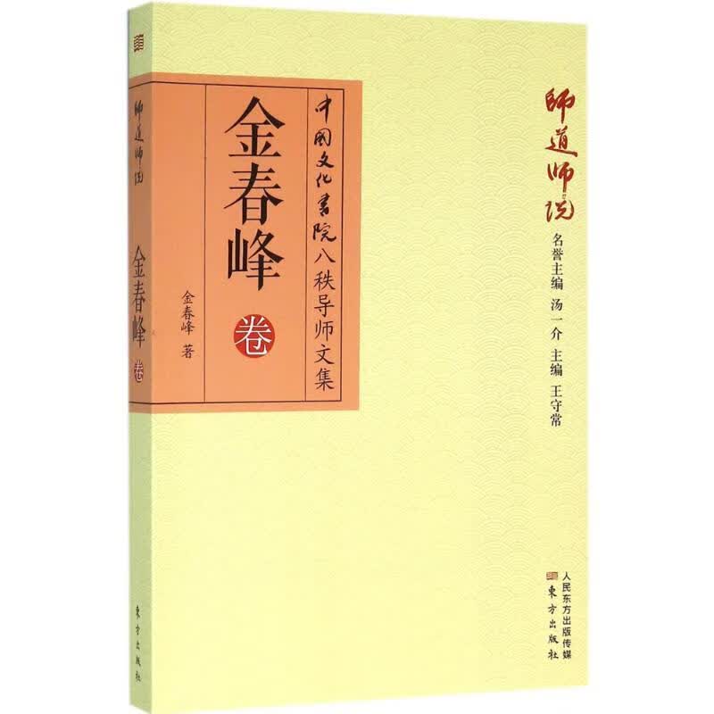 师道师说：金春峰卷