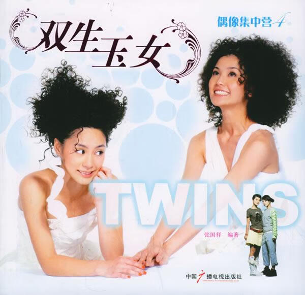 双生玉女 (马来)张国祥 编著 9787504349453