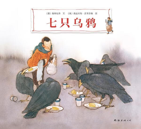 七只乌鸦【好书，下单速发】