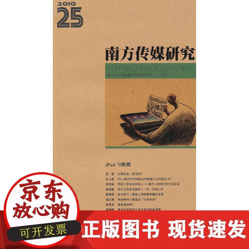 【现货】南方传媒研究25 iPaD与纸媒
