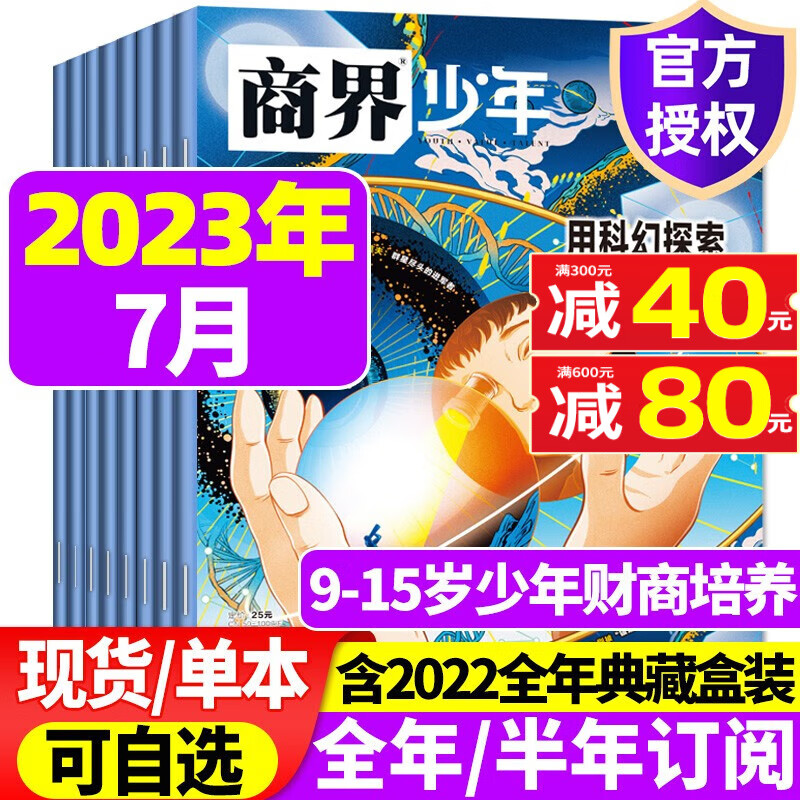 商界少年杂志2023年1-8月现货【另有2022全年珍藏/全年半年订阅可选】含创刊号 9-15岁少年财商 青少年孩子成长培养财经思维启蒙锻造商业头脑2023期刊 2023年7月【用科幻探索大问题】