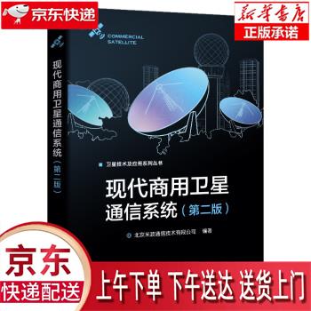 【新华畅销图书】现代商用卫星通信系统（第二版） 北京米波通信技术有限公司 电子工业出版社