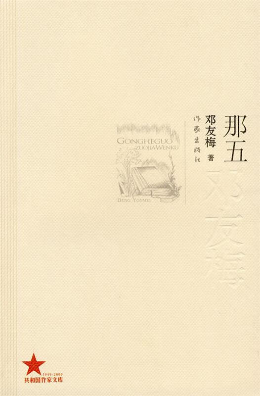 那五 邓友梅 著