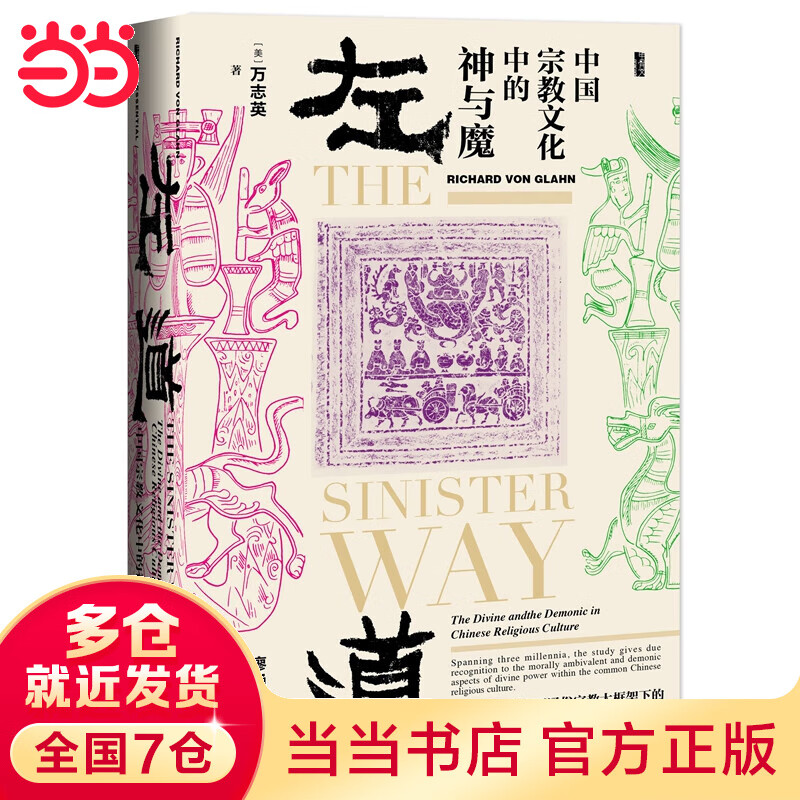 甲骨文丛书·左道：中国文化中的神与魔