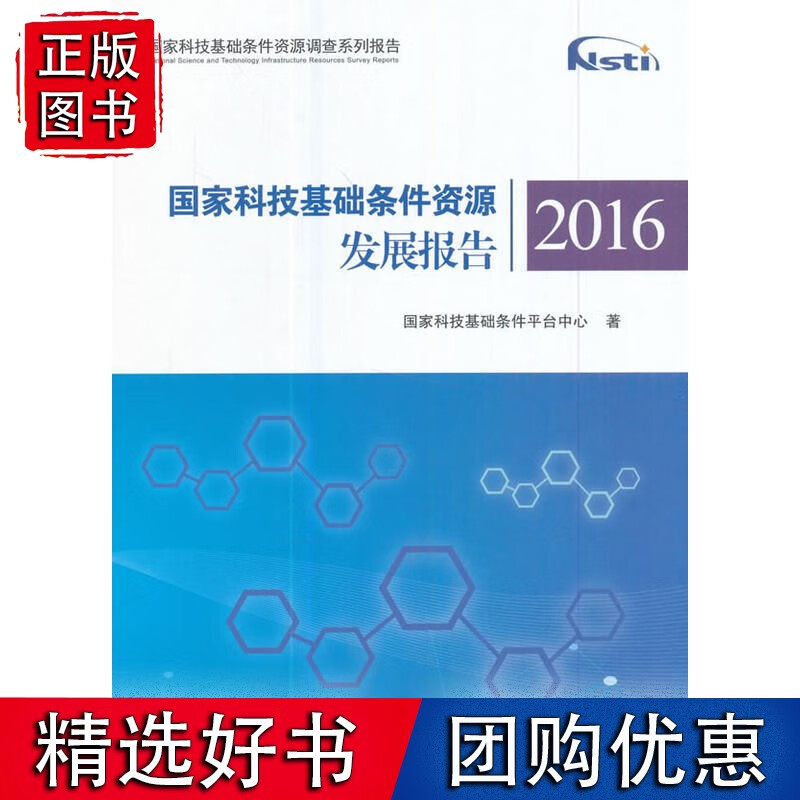 国家科技基础条件资源发展报告（2016）