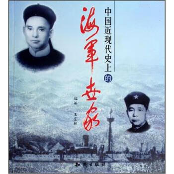 中国近现代史上的海军世家 王宜林 著【书】