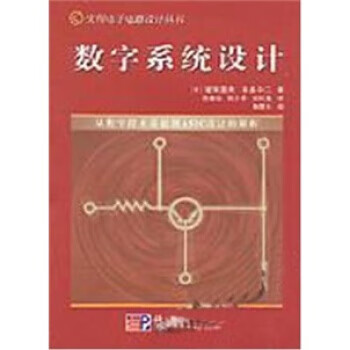 数字系统设计 猪饲国夫,本多中二 著,徐雅珍 译【书】