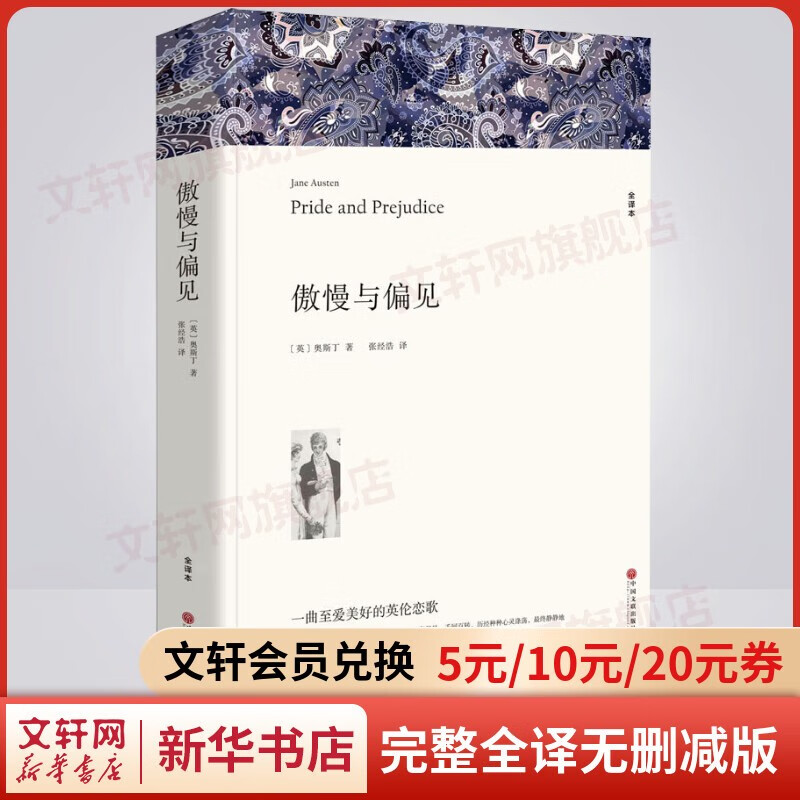 【包邮】世界经典名著完整全译无删减版 高中必读课外书籍 傲慢与偏见