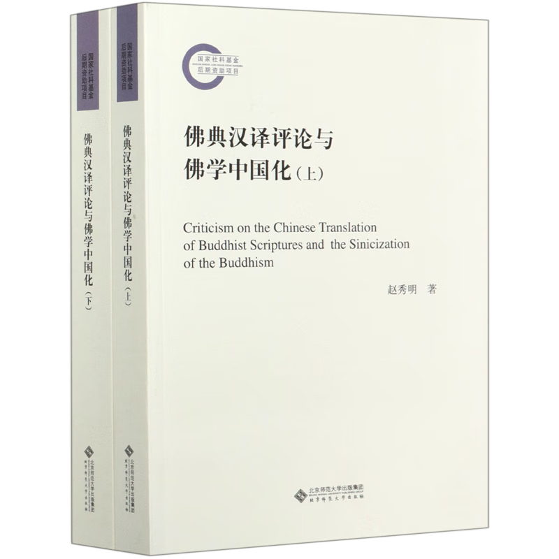 佛典汉译评论与佛学中国化(上下)