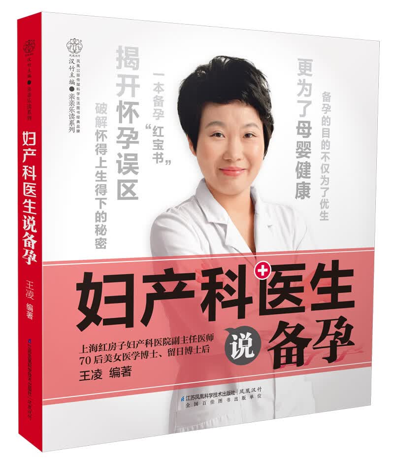 妇产科医生说备孕 9787553755571 江苏科学技术出版社 王凌