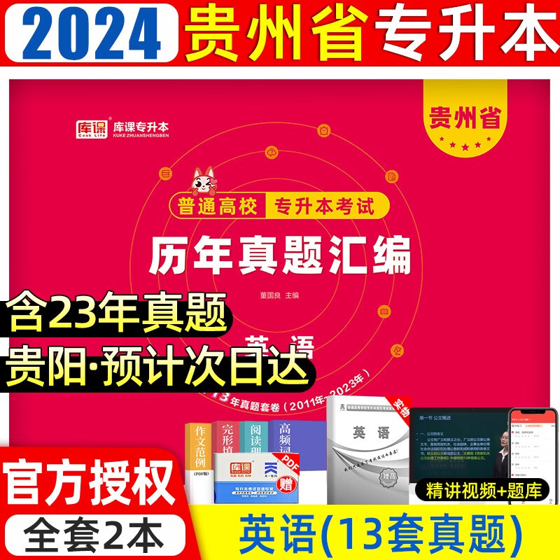 库课2024新版贵州专升本大学语文数学英语教材历年真题模拟试卷必刷2000题理科文科专升本考试专用复习书贵州省普通高校在校专升本真题试卷 【历年真题】英语