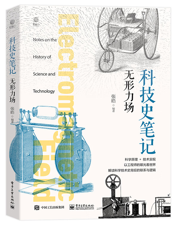 科技史笔记·无形力场（全彩）
