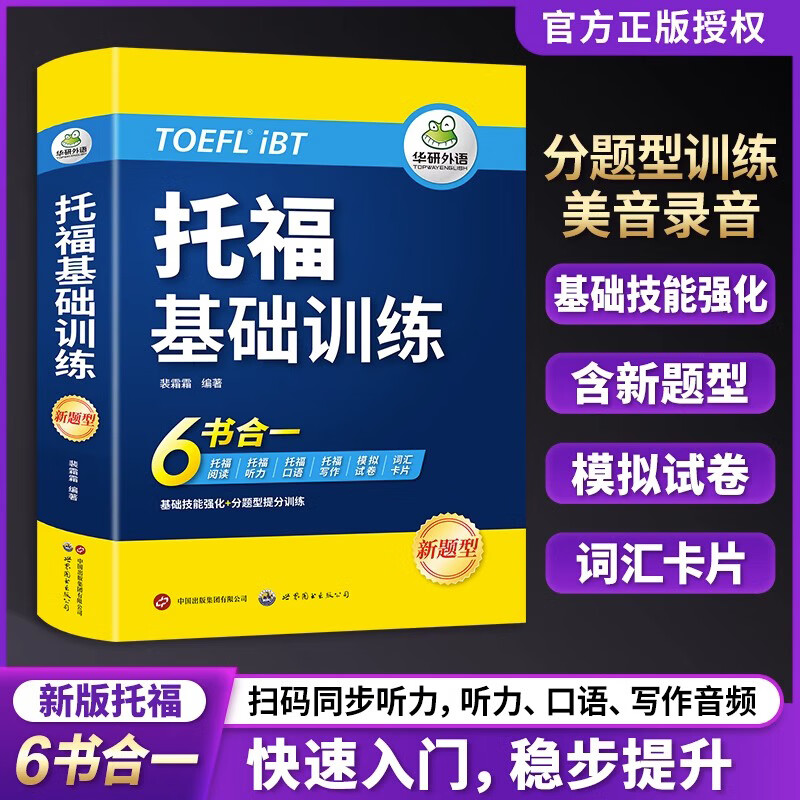 华研外语 托福基础训练 阅读听力口语作文写作+模拟试卷+单词 托福词汇英语学习资料自学书籍