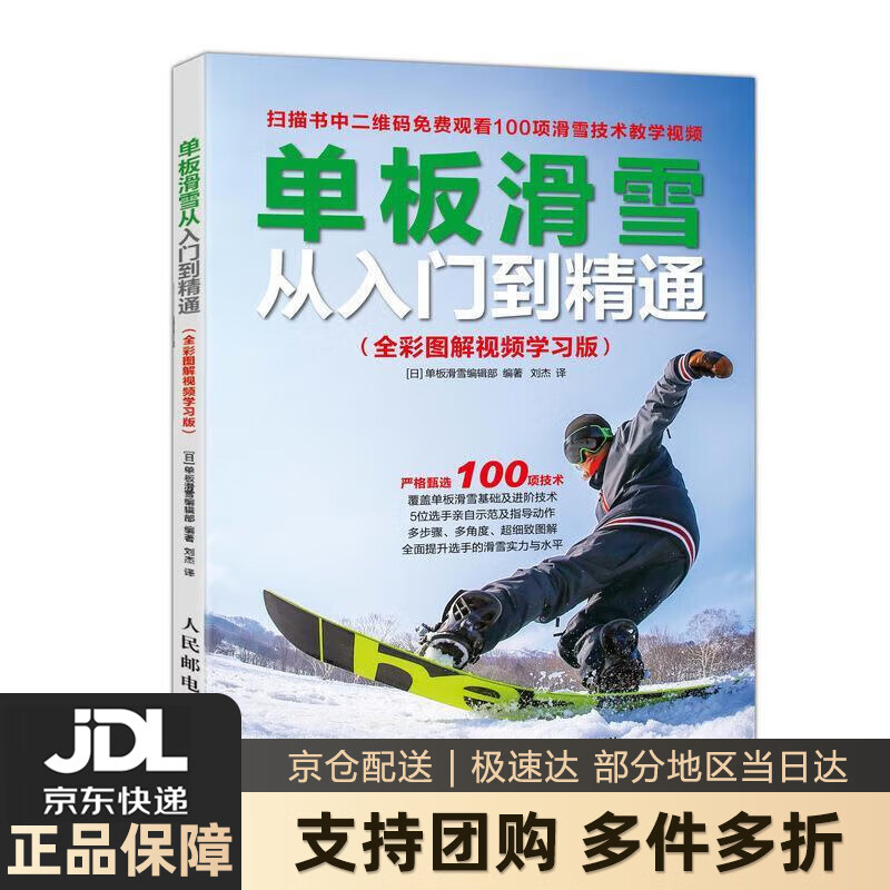 【 送货上门】单板滑雪从入门到精通 全彩图解视频学习版 单板滑雪编辑部编,刘杰 译 人民邮电出版社