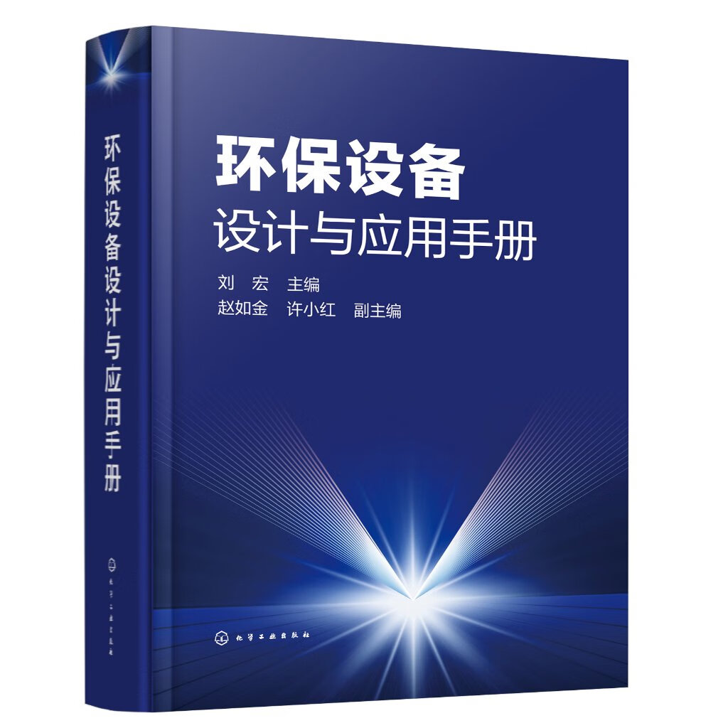 环保设备设计与应用手册 污水处理设备废气治理设备固体废物处理及处置设备 环保产业相关设备指导用书 环境科学与工程类专业教材