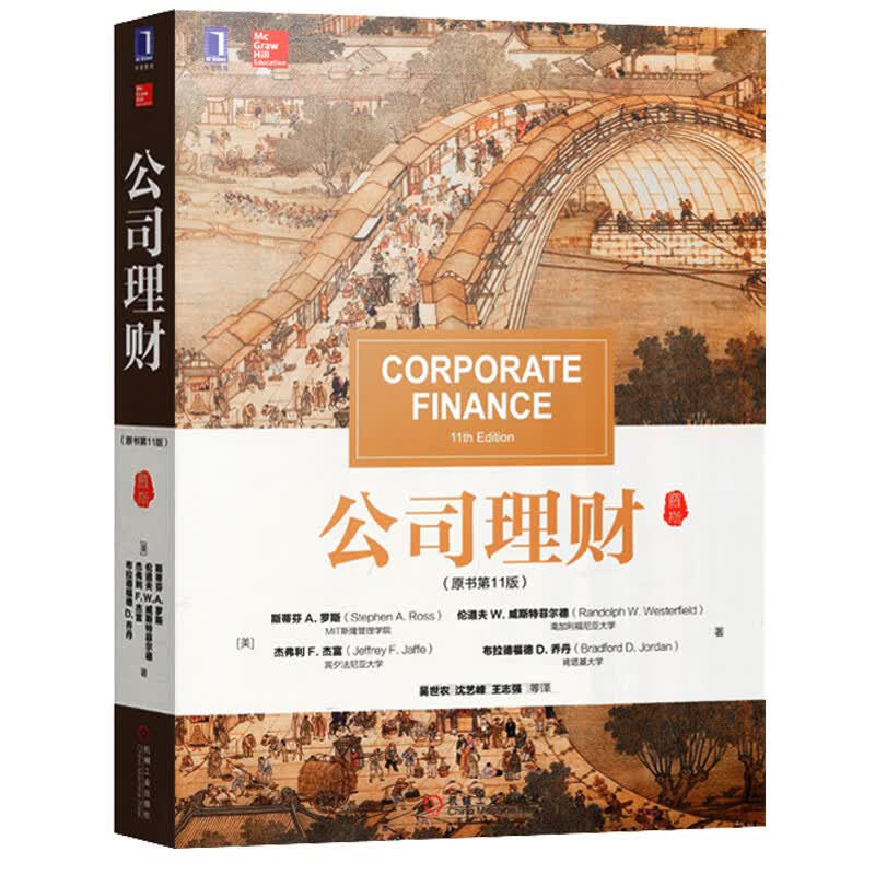 赠视频资料】新书 罗斯公司理财第十一版教材+习题集+圣才笔 公司理财第11版教材