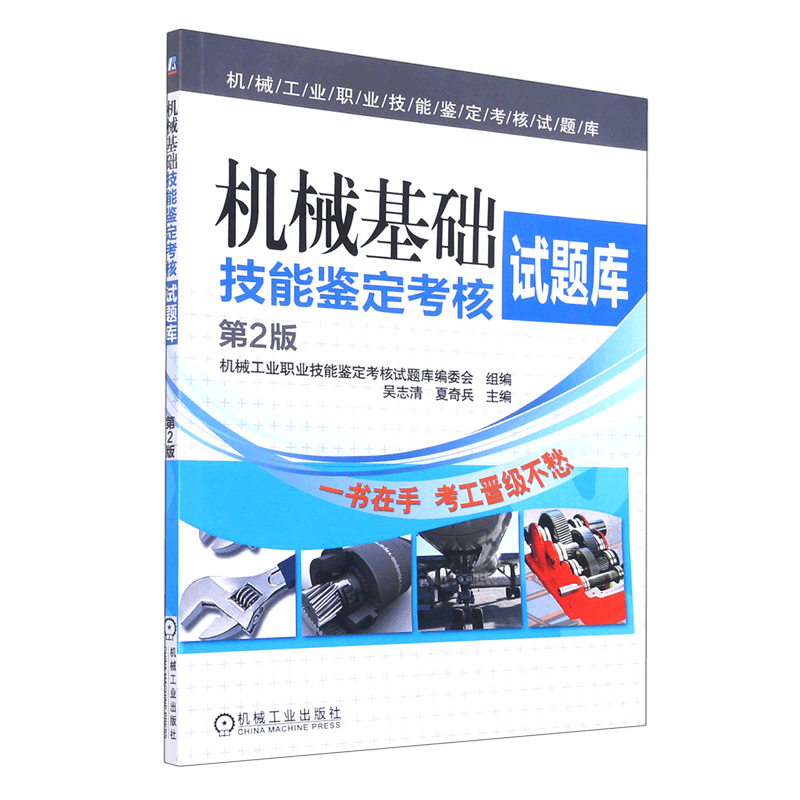 机械基础技能鉴定考核试题库(第2版)/机械工业职业技能鉴定考核试