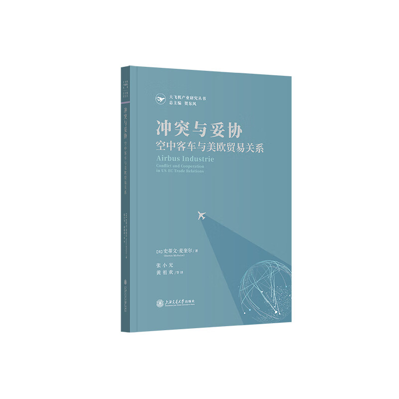 冲突与妥协：空中客车与美欧贸易关系