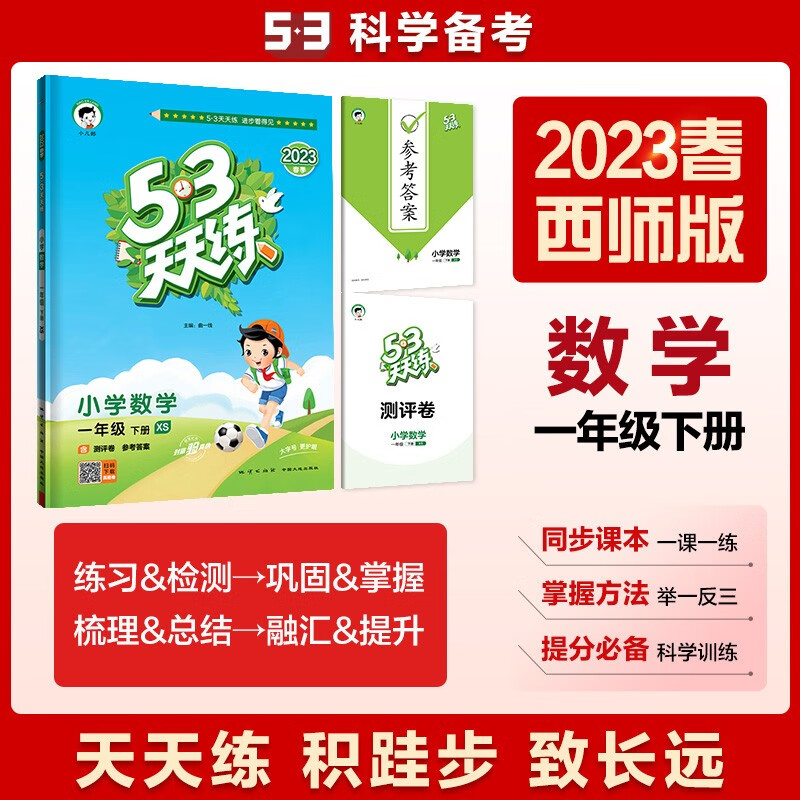 53天天练 小学数学 一年级下册 XS 西师版 2023春季 含测评卷 参考答案