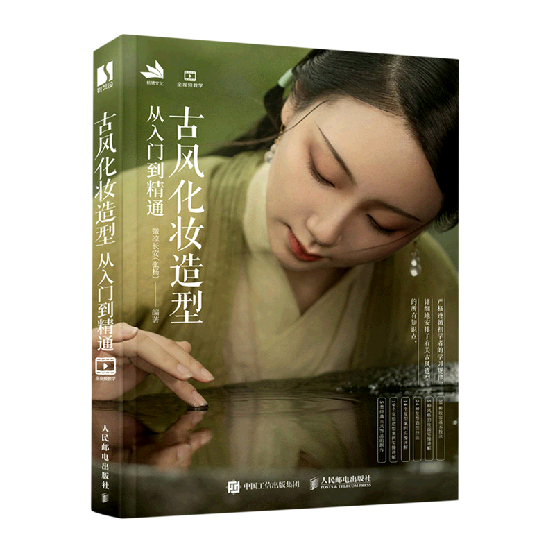 古风化妆造型从入门到精通