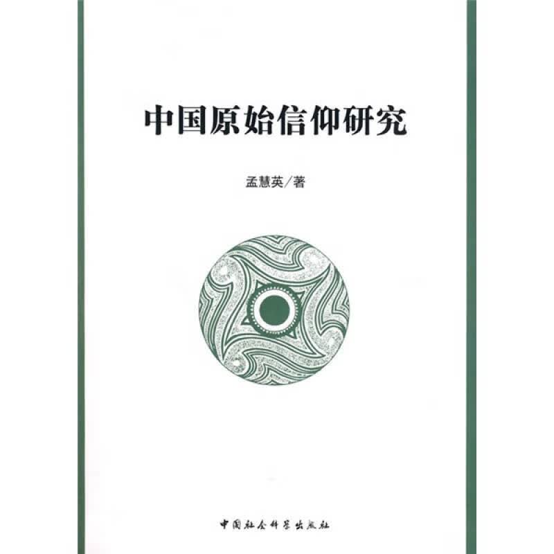 【书】中国原始信仰研究