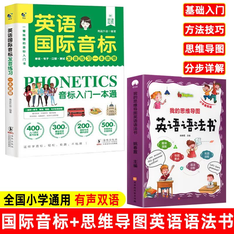 英语国际音标 好记好用小学英语音标入门发音教材教程单词短语句子发音专项训练书赠音标速查表发音拼读 全2册】国际音标+我的思维导图英语语法书 小学通用