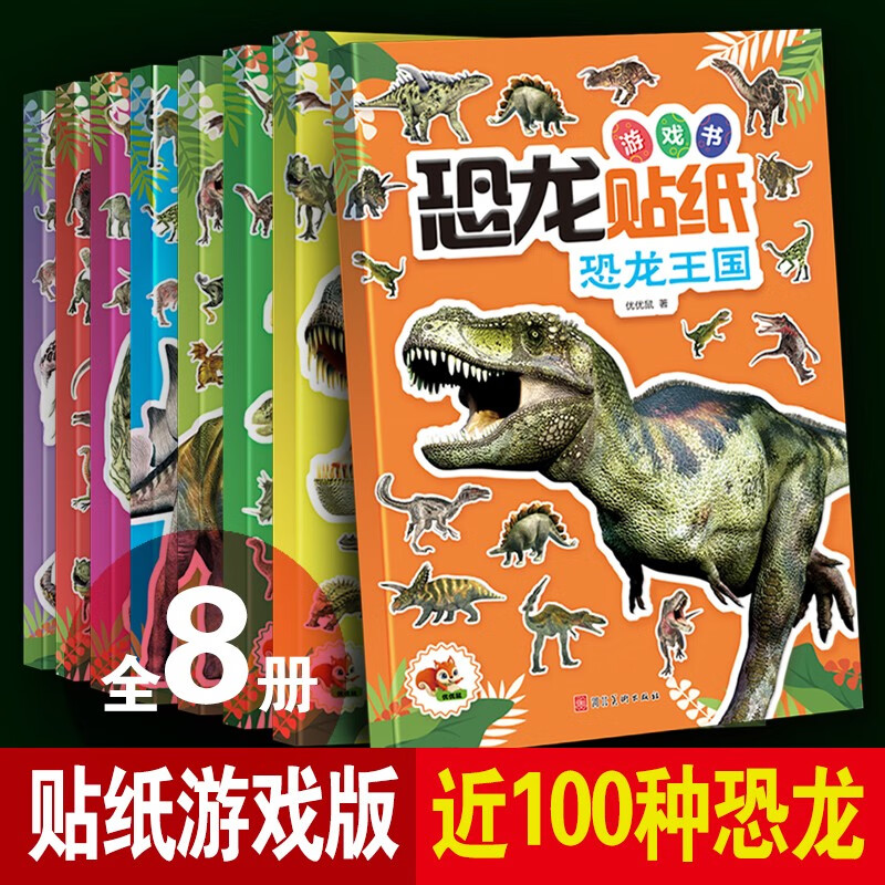 恐龙贴纸书全套8本2-6岁宝宝动物恐龙玩具贴纸记忆力注意力思维训练左右脑开发益智贴贴画迷宫大冒险游戏