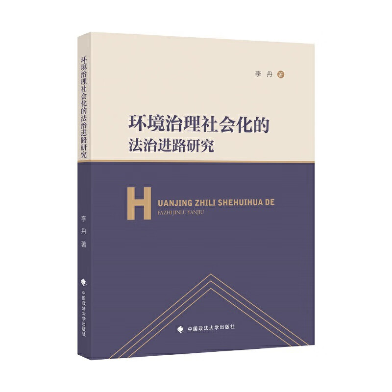 环境治理社会化的法治进路研究