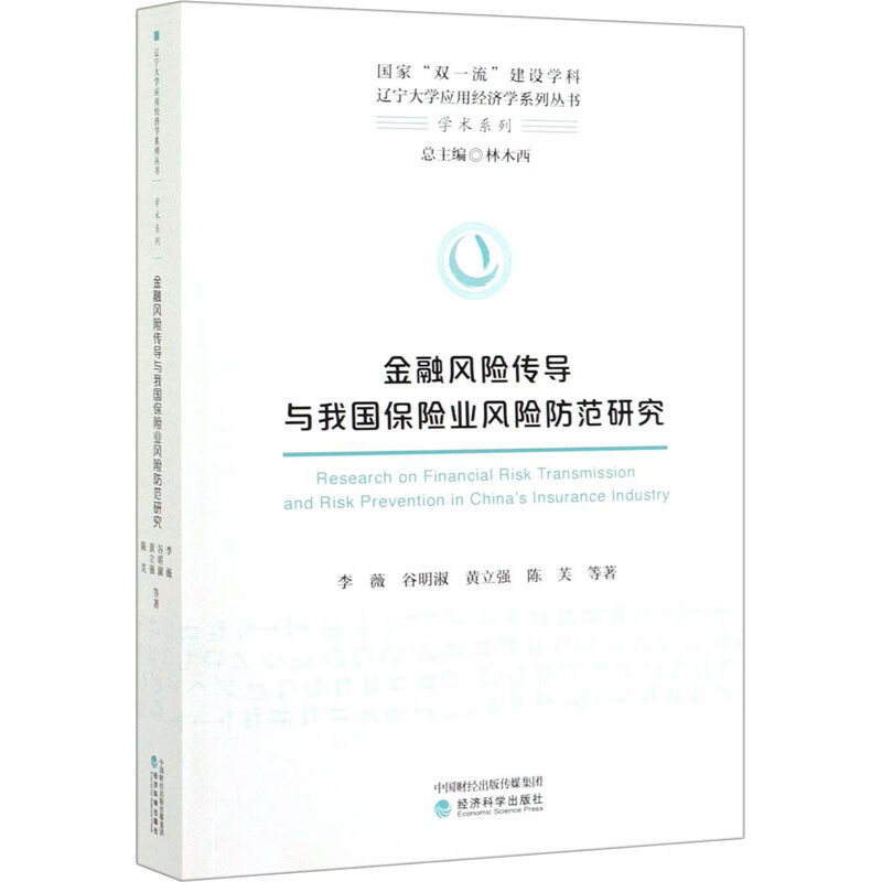 金融风险传导与我国保险业风险防范研究