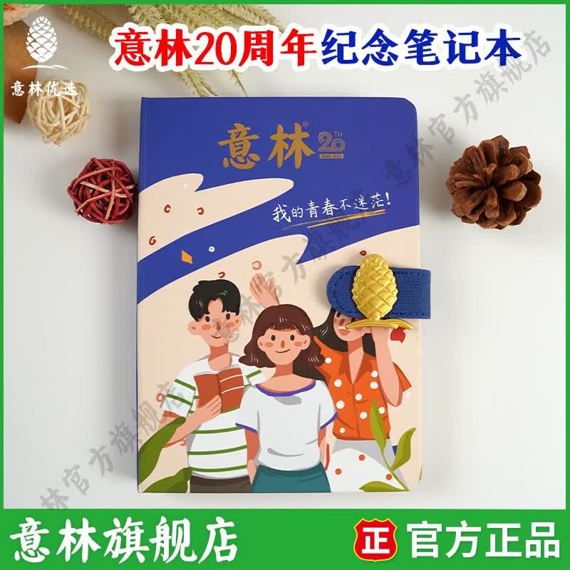 意林20周年纪念笔记本—精装硬壳、烫金磁扣、全彩内页 我的青春不迷茫一磁扣本