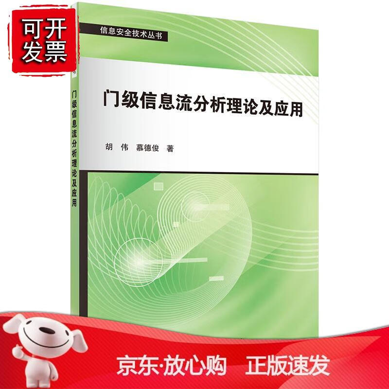 门级信息流分析理论及应用