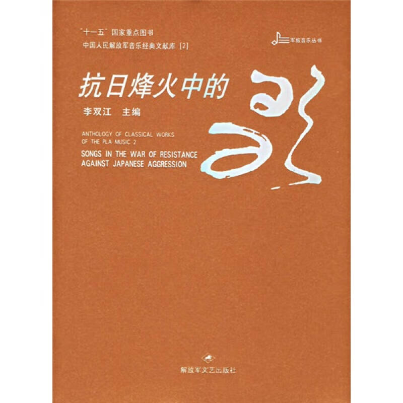 【书】抗日烽火中的歌