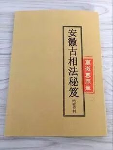安徽古相法秘笈 148页全 相学经典资料
