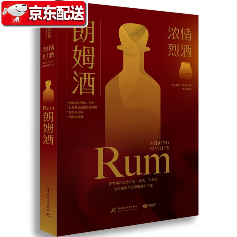 【新书】朗姆酒（浓情烈酒）世界各地的朗姆酒风格 朗姆鸡尾酒 朗姆酒的要素历史