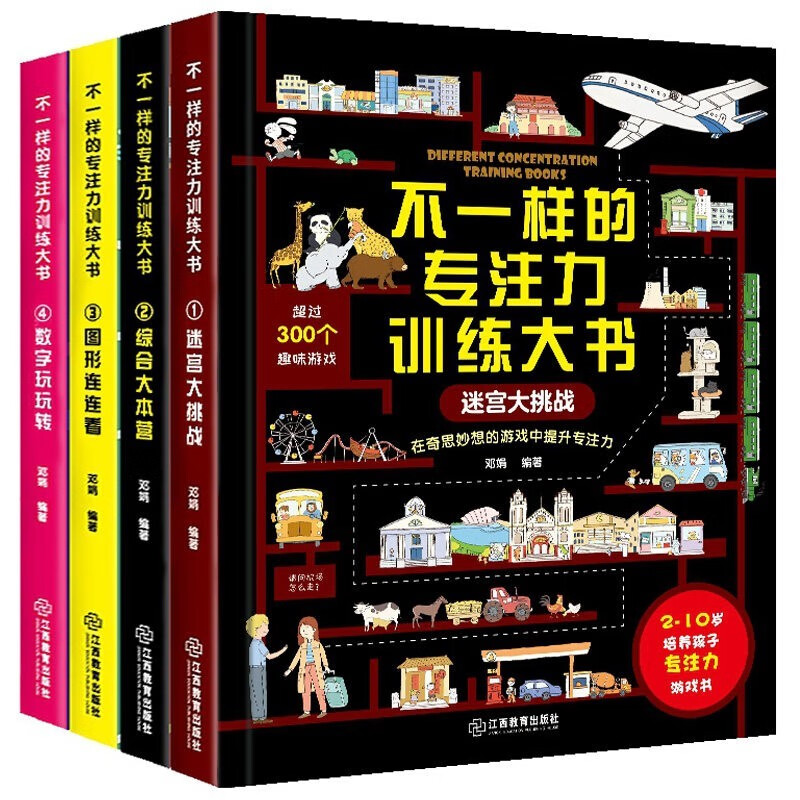 不一样的专注力训练大书 全4册（数学玩玩转+图形连连看+迷宫大挑战+综合大本营）专注力观察力空间力逻辑力思维游戏