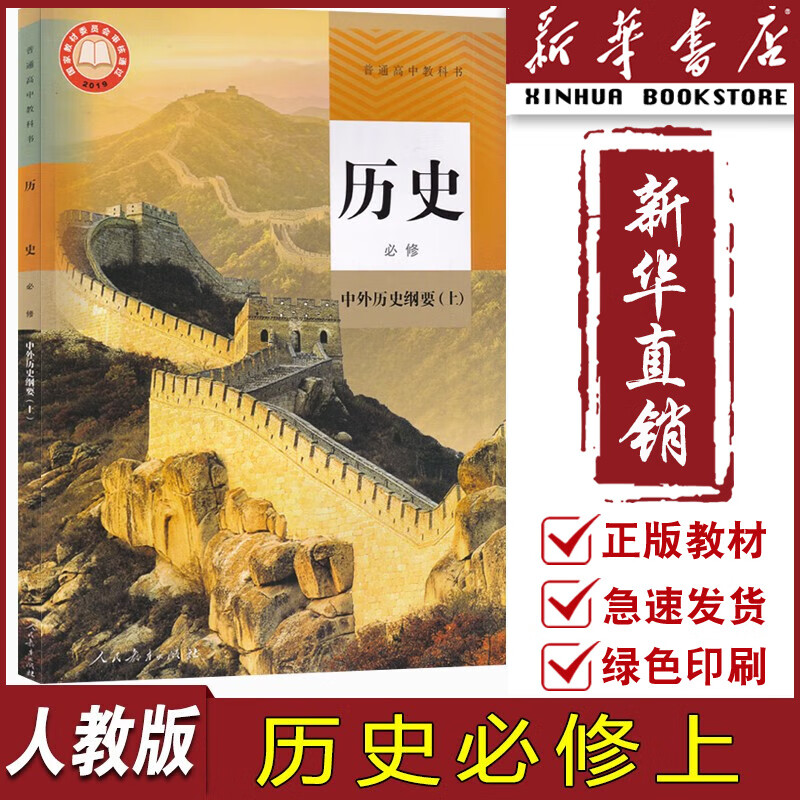 2023适用人教版部编版高中历史必修上册中外历史纲要（上）课本教材人民教育出版社高中必修历史上册高一历史必修一1课本教材教科书高一上册历史书