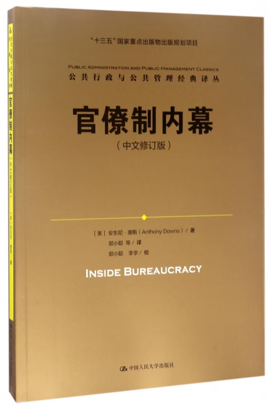 官僚制内幕(中文修订版)/公共行政与公共管理经典译丛
