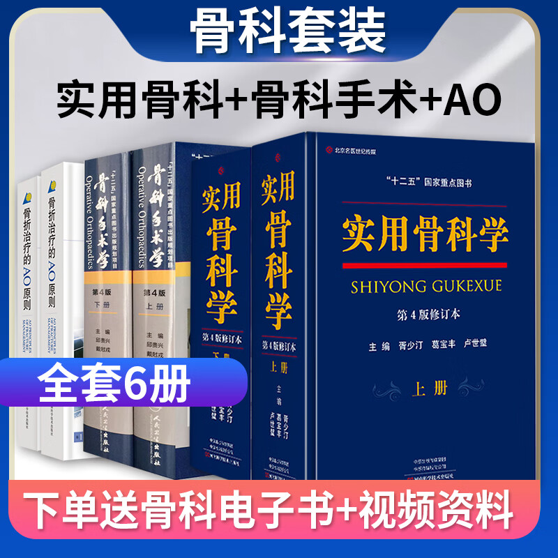 现货 原军医版实用骨科学第四版+骨科手术学第4版+骨折治疗的AO原则修订版上下册人民军医骨科学医生工具书籍积水潭坎贝尔
