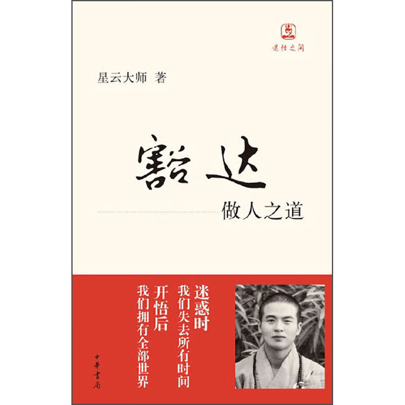 豁达（做人之道）/迷悟之间