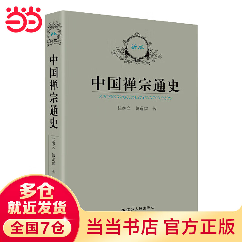 中国禅宗通史