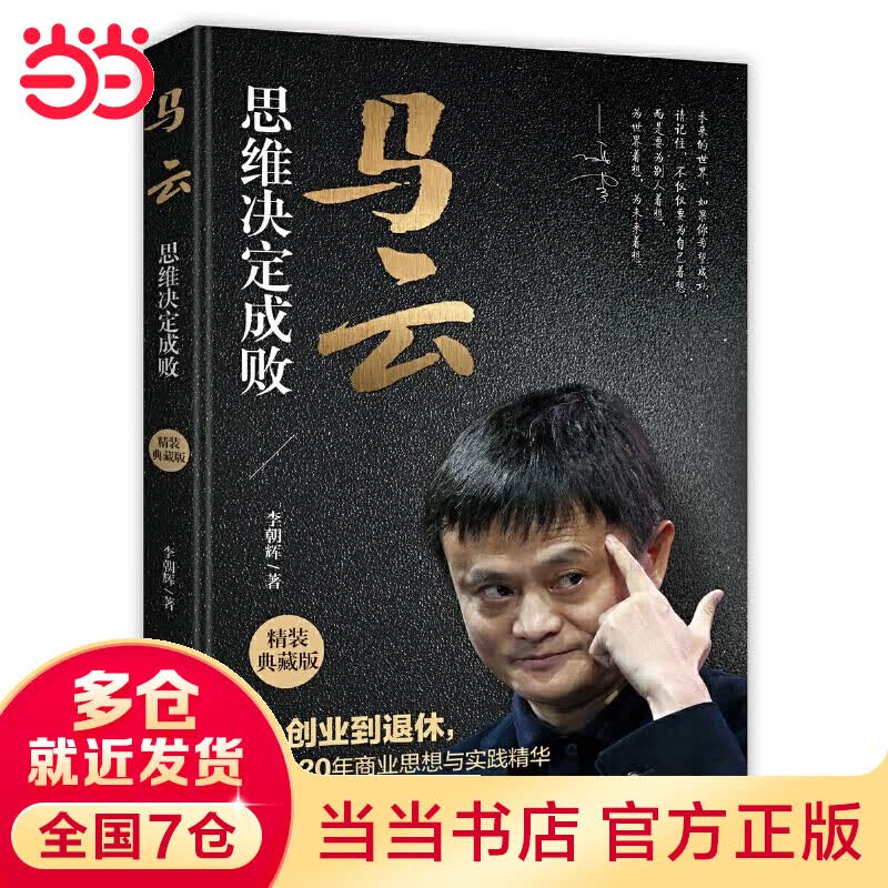马云：思维决定成败（精装）