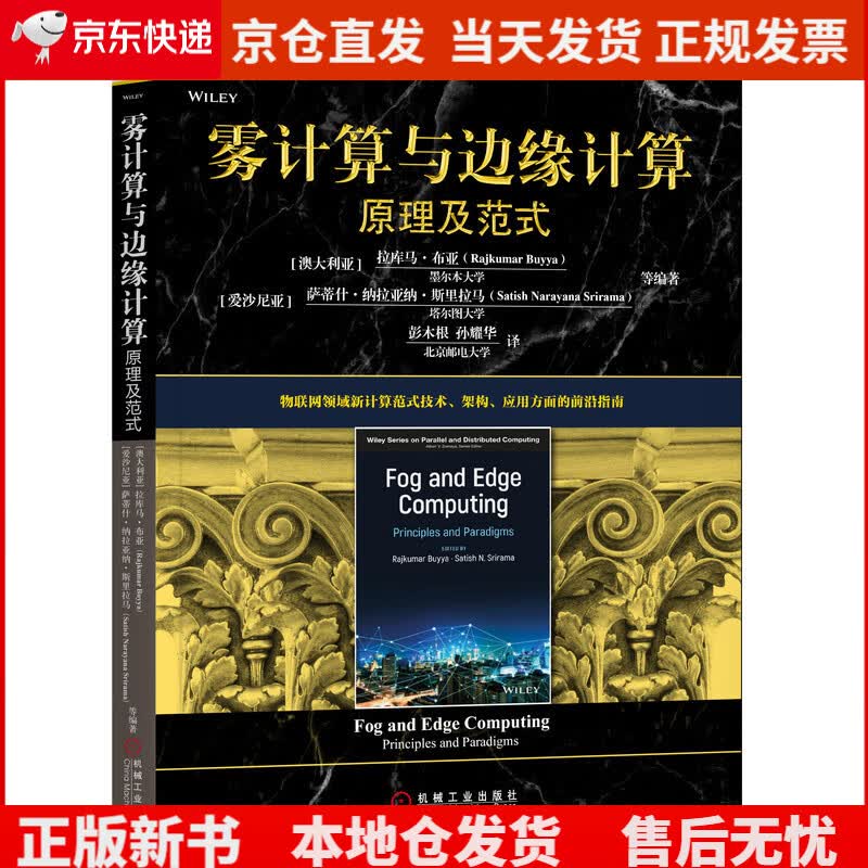 雾计算与边缘计算：原理及范式《现货速发》，
