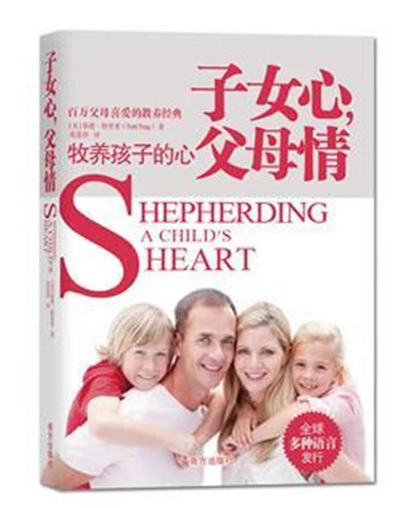 《子女心，父母情》---牧养孩子的心 （美）特里普 著,庞慧修 译